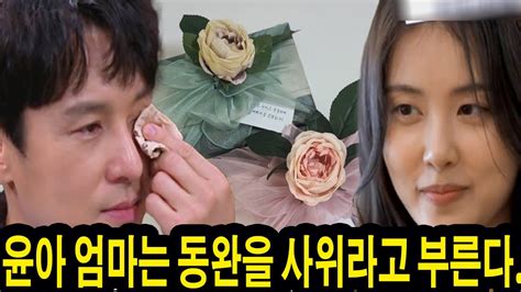 두 가족의 상견례에서 윤아의 어머니는 동완을 사위라고 처음 불렀다 동완은 눈물을 흘리며 윤아 엄마 앞에 무릎을 꿇었다 엄마 저를 받아들여 주셔서 감사합니다