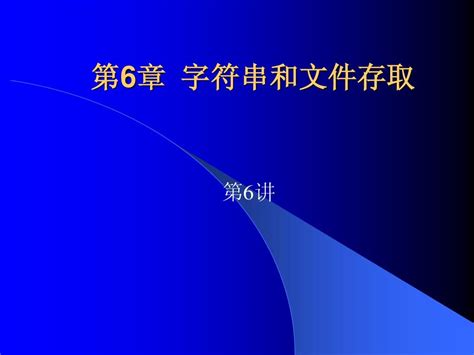 第6章字符串和文件存取word文档在线阅读与下载无忧文档 第6章字符串和文件存取word文档在线阅读与下载无忧文档