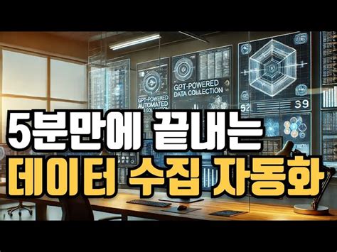 Gpt를 활용한 데이터 수집 자동화하는 법