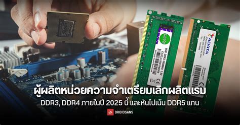 ผู้ผลิตหน่วยความจำรายใหญ่เตรียมเลิกผลิตแรม ddr3 ddr4 ภายในปี 2025 นี้