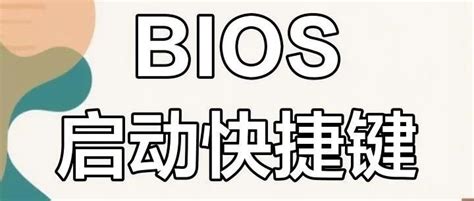 笔记本快速进入bios按键大全，请收藏 大数跨境