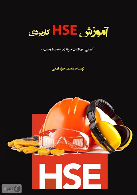 معرفی و دانلود کتاب آموزش Hse کاربردی ایمنی، بهداشت حرفه‌ای و محیط