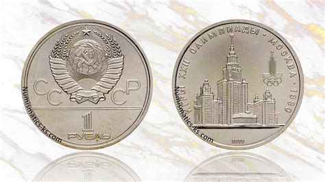 1 рубль 1979 Олимпиада 1980 - МГУ цена - Numismatics-ks