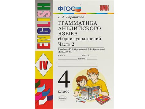 Грамматика английского языка Сборник упражнений Часть 2 4 класс купить в школу по цене 375