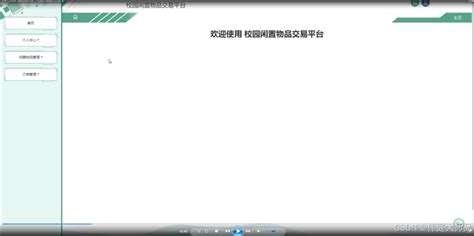 闲置物品 基于sprinboot vue的校园闲置物品交易平台 源码 数据库 文档