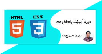 دوره آموزش html و css پروژه محور برای افراد مبتدی تا پیشرفته