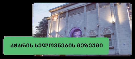 აჭარის ხელოვნების მუზეუმი