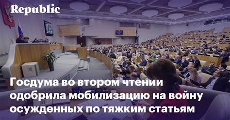 Госдума во втором чтении одобрила мобилизацию на войну осужденных по тяжким статьям Новости