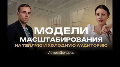 Модели масштабирования на тёплую и холодную аудиторию - YouTube