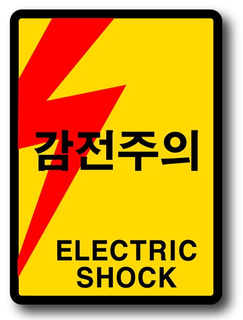 231 전기스티커제작 전기안전스티커 전기위험스티커 전기안전라벨 감전스티커 감전주의스티커 고전압위험스티커입니다 Danger스티커 Warning스티커 위험
