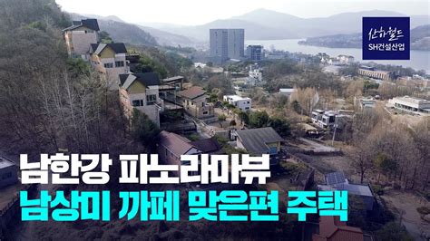 까페로 재탄생하면 완벽한 입지의 양평 전원주택 Youtube