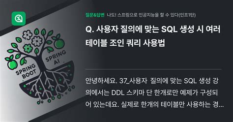 사용자 질의에 맞는 Sql 생성 시 여러 테이블 조인 쿼리 사용법 인프런 커뮤니티 질문and답변