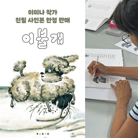 보림출판사 ⭐️ 《이불개》 이미나 작가 친필 사인본 한정 판매 ⭐️ 추운 날에도 쓸쓸한 날에도 이불개의 털을 덮고 모두가 따뜻해집니다 그런데 이불개의 털이