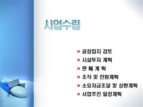 비누 화장품 제조 사업계획서창업 타당성분석 비즈폼 샘플양식 다운로드