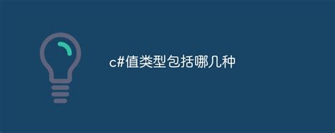 C值类型包括哪几种 叮当号