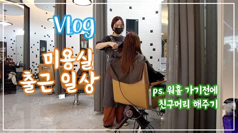 Vlog 브이로그일상 미용실브이로그 복구크리닉 친구머리해주기 Youtube