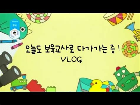 오늘도 보육교사로 다가가는 중 영상 크리에이터 vlog YouTube