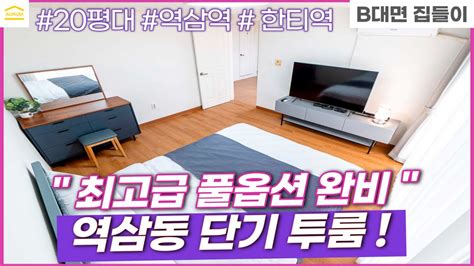 강남 역삼동 투룸 빌라 한달살기 I 최고급 풀옵션 완비 I 역삼역 한티역 20평대 무보증 숙소 I 투룸빌라 빌라비전 한달 단기