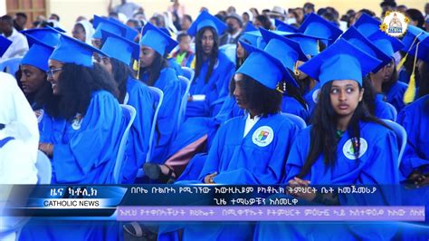 ዜና፦ የአውዚሊዩም ትምህርት ቤት የመጀመሪያ ምረቃ Youtube