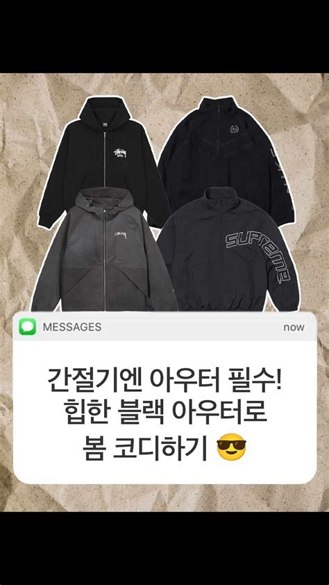 힙한 봄 아우터 코디🖤 Kream