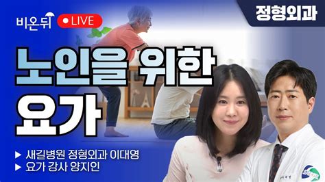노인을 위한 요가 요가 강사 양지인 새길병원 정형외과 이대영 Youtube