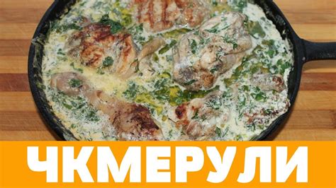 ЧКМЕРУЛИ - ВКУСНЕЙШАЯ КУРИЦА В МОЛОЧНО-ЧЕСНОЧНОМ СОУСЕ #грузинскаякухня ...