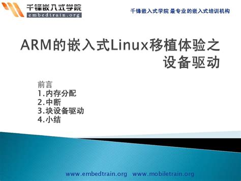 arm的嵌入式linux移植体验之设备驱动 word文档在线阅读与下载 无忧文档