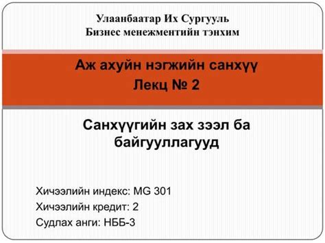 Лекц №4 Санхүүгийн зах зээл Ppt
