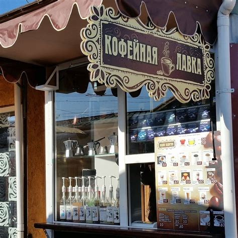 Кофейная Лавка | Simferopol