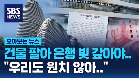 건물 팔아 은행 빚 갚아야 하는 중국 상황미국도 우리도 원치 않아 Sbs 모아보는 뉴스 Youtube