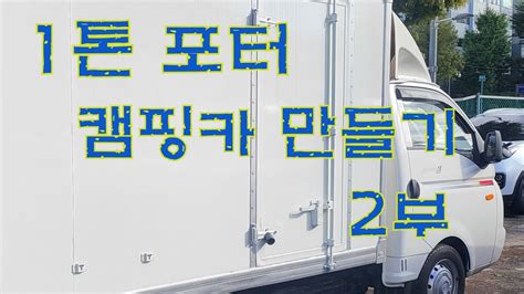 캠핑카만들기1톤트럭 으로 만들었습니다 2번째 영상 Youtube