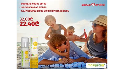 მზის სხივებისგან და მწერებისგან დაცვა ავერსი