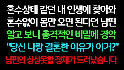 실화사연 혼수상태 같던 내 인생에 찾아와 혼수 없이 몸만 오면 된다던 남편 알고 보니 충격적인 비밀에 경악 남편의 상상못할 정체가 드러났습니다ㅣ라디오드라마ㅣ사이다사연ㅣ