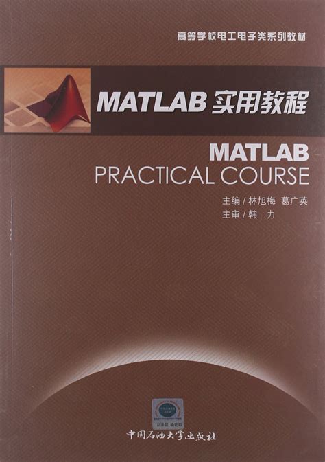 Matlab实用教程 高等学校电工电子类系列教材 9787563630554 林旭梅，葛广英 Books