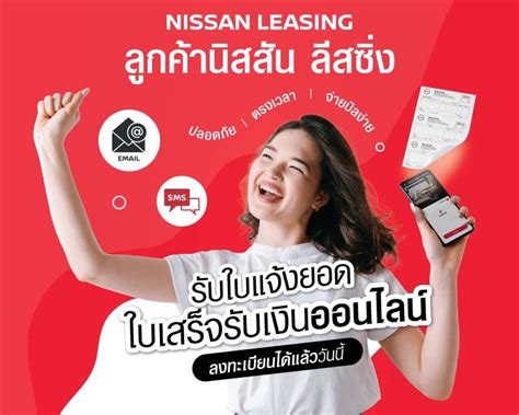 [นิสสัน ช เอราวัณ] ลูกค้า นิสสัน ลีสซิ่ง Nissan Leasing สามารถลงทะเบียนรับใบแจ้งยอด ใบเสร็จ