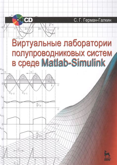 Виртуальные лаборатории полупроводниковых систем в среде Matlab Simulink Cd Учебник 1 е изд