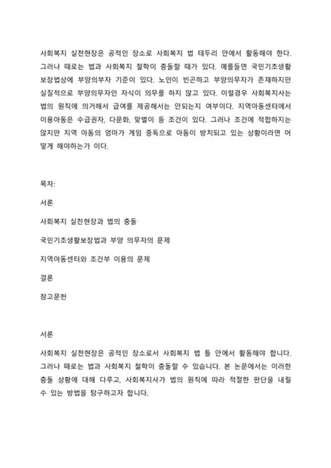 사회복지 실천현장은 공적인 장소로 사회복지 법 테두리 안에서 활동해야 한다 그러나 때로는 법과 사회복지 철학이 충돌할 때가 있다 예를들면 국민기초생활보장법상에 부양의부자