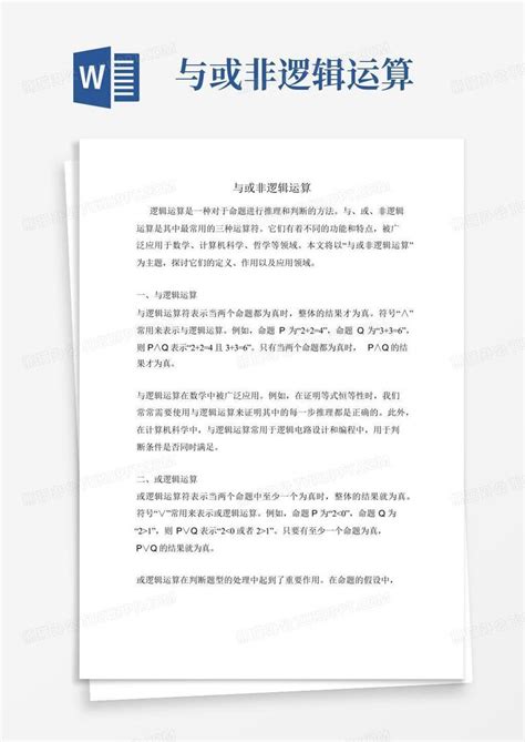 与或非逻辑运算word模板下载 编号ldjznvrj 熊猫办公