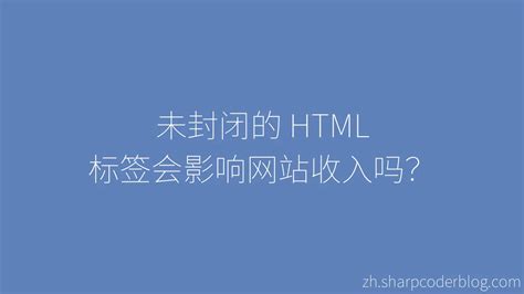 未封闭的 Html 标签会影响网站收入吗？ Sharp Coder Blog