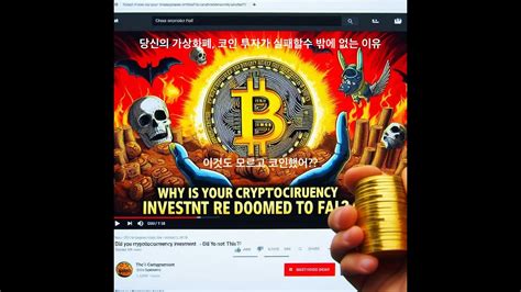 당신의 가상화폐 코인 투자가 항상 실패하는 이유 Youtube