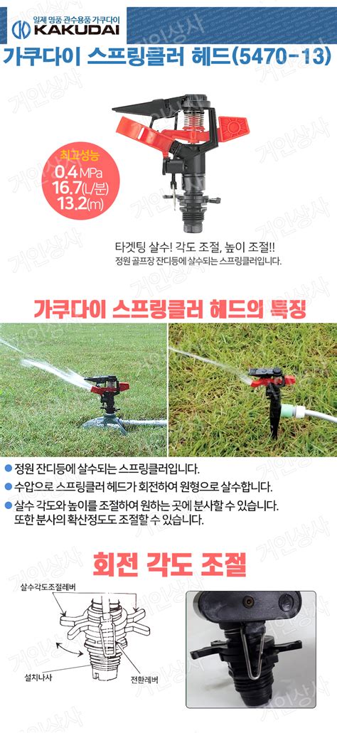 가쿠다이 스프링클러 헤드5470 13 일제 각도조절 농사용 원예용 정원용 잔디용 텃밭