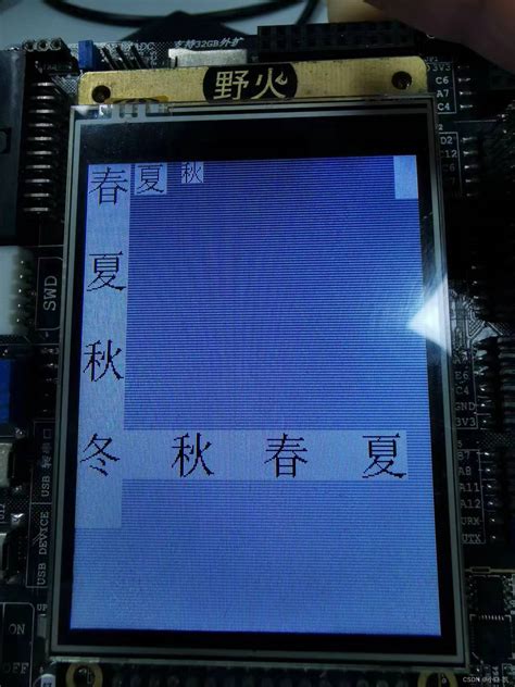 1 1野火指南者lcd介绍及相关驱动代码 野火3 2寸lcd引脚 csdn博客