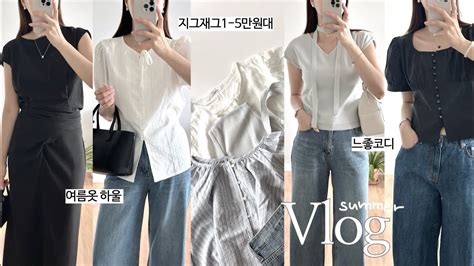 Vlog 데일리룩 취향 꾹꾹 눌러담은 여름 코디 9가지 ｡ ᰔ 지그재그1 5만원대 느좋 아이템 추천 직장인데일리룩･여름