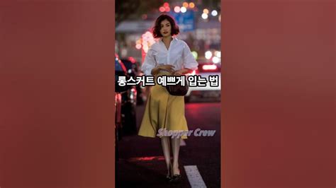 롱스커트 예쁘게 입는 법 7가지 중년패션코디 데일리룩 스커트 Youtube