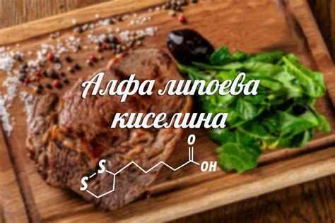 Алфа липоева киселина за какво се използва For Life