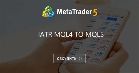 iatr mql4 to mql5 Автоматические торговые системы Форум алго