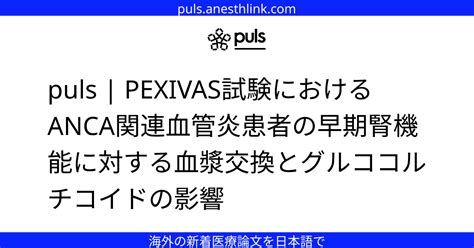 Puls Pexivas試験におけるanca関連血管炎患者の早期腎機能に対する血漿交換とグルココルチコイドの影響
