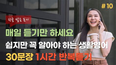 매일 듣기만 하세요 생활영어회화 30문장 1시간 반복듣기 10 영어 회화 듣기 쉐도잉 영어문장반복듣기 Youtube
