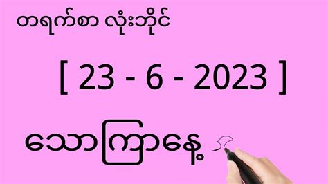 လုံးဘိုင် သောကြာနေ့အတွက် 23 6 2023 အတွက်တရက်တာ2d ခန့်မှန်းချက် Youtube