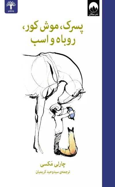 کتاب پسرک موش کور روباه و اسب اثر چارلی مکسی از نشر میلکان